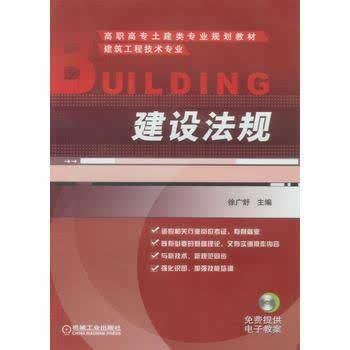 建设法规 徐广舒 机械工业出版社