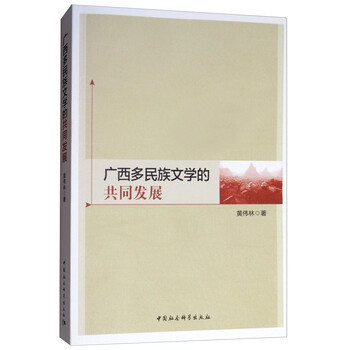 广西多民族文学的共同发展