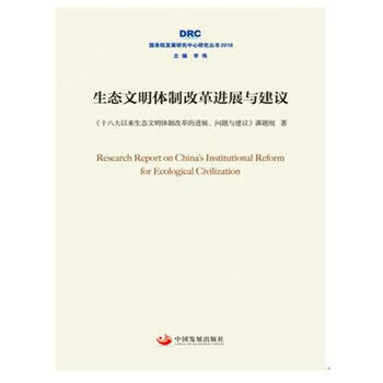 生态文明体制改革进展与建议（国务院发展研究中心研究丛书2018）
