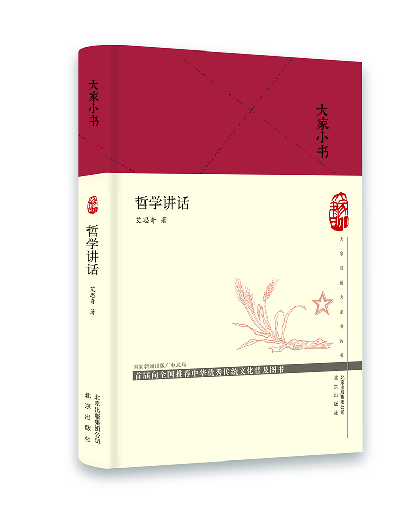 正版 (精)大家小书:哲学讲话 9787200140668