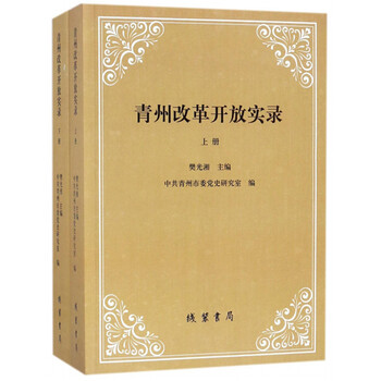 青州改革开放实录（套装上下册）