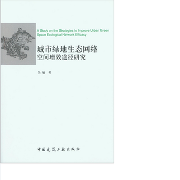 城市绿地生态网络空间增效途径研究  作者：吴敏著 版次：第1版