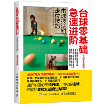 台球零基础急速进阶 击球技法和走位技巧 全彩图解 台球教学指导教程书