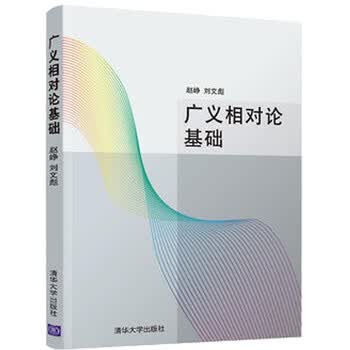 广义相对论基础 赵峥 刘文彪 清华大学出版社