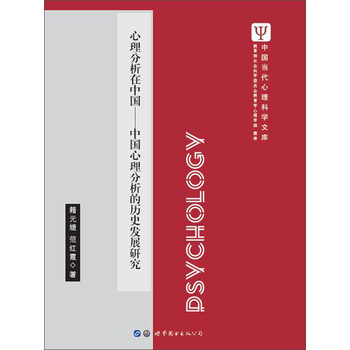 心理分析在中国：中国心理分析的历史发展研究/中国当代心理科学文库