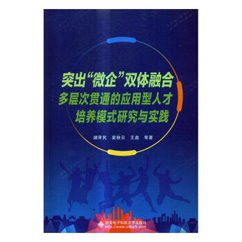 突出“微企”双体融合多层次贯通的应用型人才培养模式研究与实践 社会科学 胡泽民，莫秋云，王鑫等著 西
