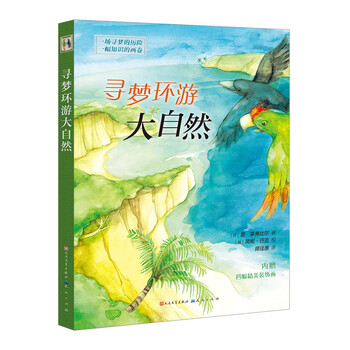 寻梦环游大自然（语文教师冷玉斌推荐，荷兰引进，全彩印刷，渡鸦和鹦鹉版的《神奇校车》，一本妙趣横生的动物童话，一场知识的奇遇）