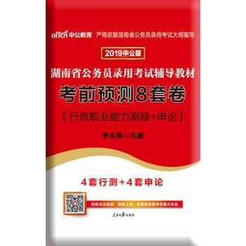 中公教育2019湖南省公务员考试教材：考前预测8套卷（行政职业能力测验+申论）