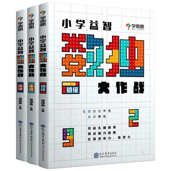 2019新版学而思小学益智数独大作战 初级中级高级全3册 数独游戏技巧 从入门到精通益智思维训练书籍