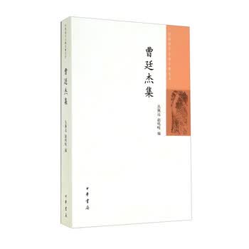 中国近代人物文集丛书：曹廷杰集