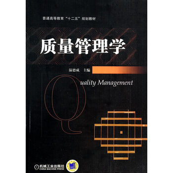 质量管理学(普通高等教育十二五规划教材)