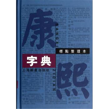 康熙字典-标点整理本