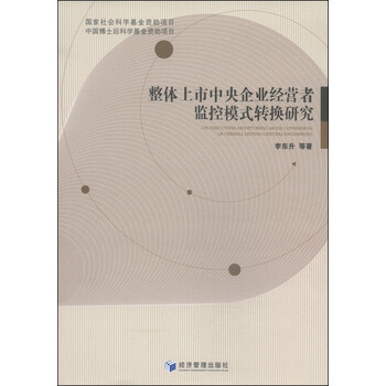 整体上市中央企业经营者监控模式转换研究
