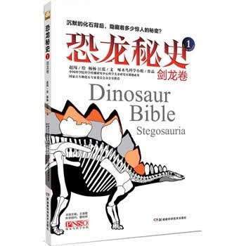 恐龙秘史 剑龙卷