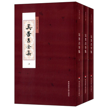 吴芳吉全集（套装上中下册）
