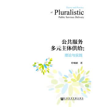 公共服务多元主体供给：理论与实践