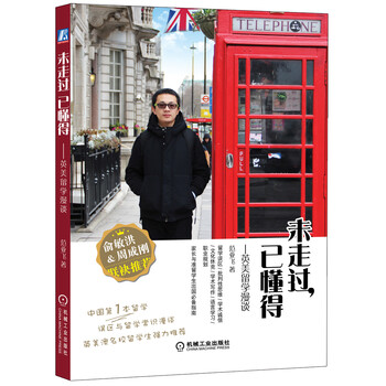 未走过，已懂得——英美留学漫谈9787111477815机械工业范亚飞　著