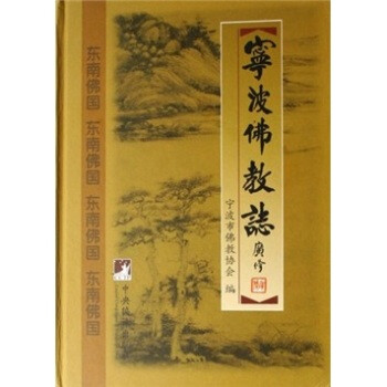 宁波佛教志