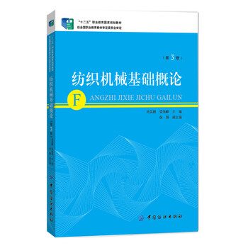纺织机械基础概论（第3版）