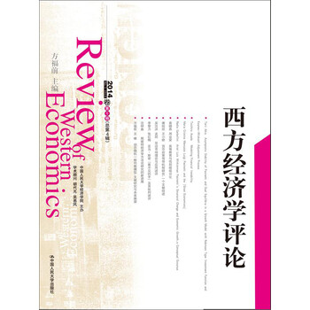 西方经济学评论 2014卷 第1辑 (总第4辑)