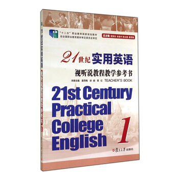  21世纪实用英语视听说教程教学参考书9787309103847