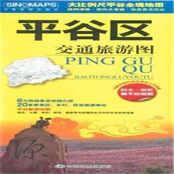 平谷区交通旅游图-内附详细的进出城区公交线路