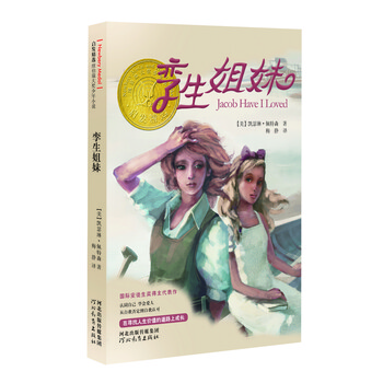 纽伯瑞大奖少年小说：孪生姐妹 6-10岁（启发出品）