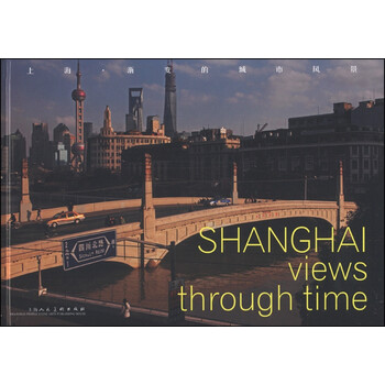 【正版新书】上海·渐变的城市风景(中英文版)   9787532289875