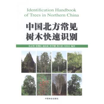 中国北方常见树木快速识别 农业/林业 书籍