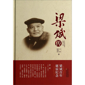 梁斌传(精)