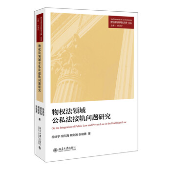 物权法领域公私法接轨问题研究