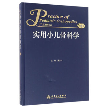 实用小儿骨科学（第3版）