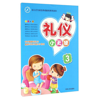 礼仪小天使（3）