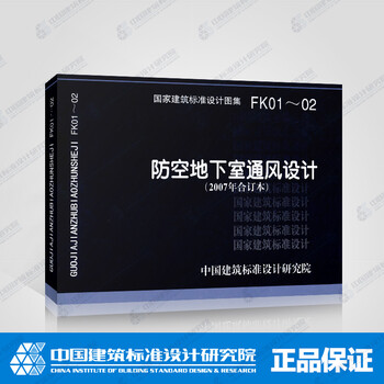 正版国标图集标准图FK01～02：防空地下室通风设计(2007年合订本)