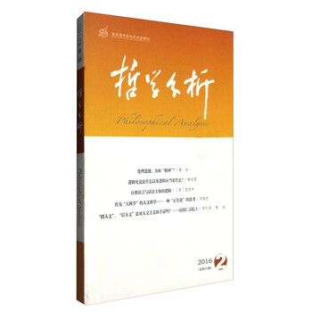 哲学分析（2016年第7卷第2期 总第36期双月刊）