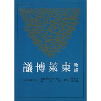 新译东莱博议（上） 港版 李振兴 三民出版