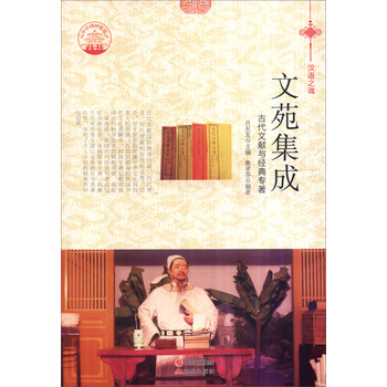   文苑集成9787514329704现代出版