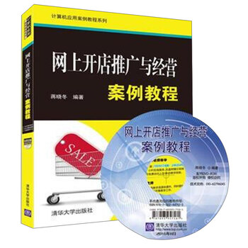 网上开店推广与经营案例教程（附光盘）9787302447122