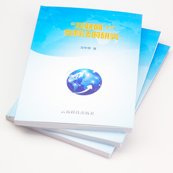 互联网＋ 专利法的研究9787541697234