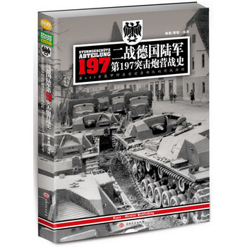 二战德国陆军第197突击炮营战史：第653重装甲歼击营前身部队的作战历程