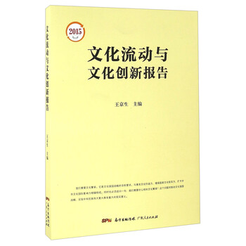 文化流动与文化创新报告