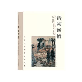 中国历代绘画流派大系：清初四僧