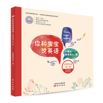 你和宝宝说英语：日常生活（第一卷）