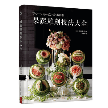 果蔬雕刻技法大全(精)