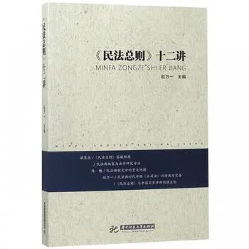 民法总则十二讲