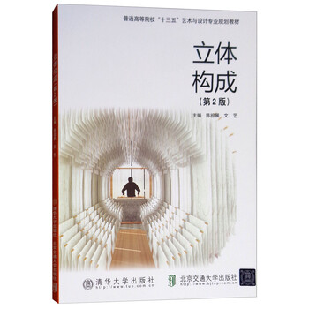 【京联正品】（高职高专教材）立体构成（第2版)陈祖展9787512136656