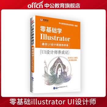 中公教育优就业 UI设计师养成记零基础学Illustrator