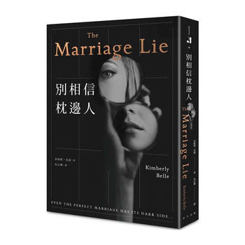 別相信枕邊人