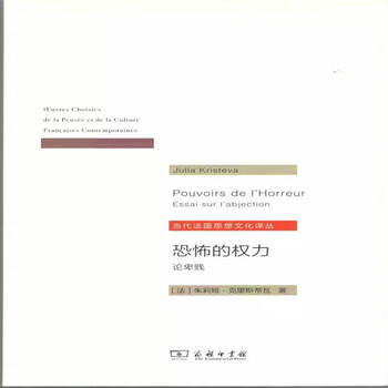 恐怖的权力(论卑贱)/当代法国思想文化译丛