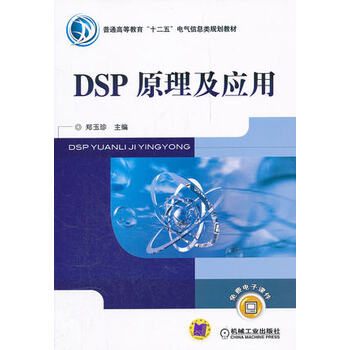DSP原理及应用 郑玉珍